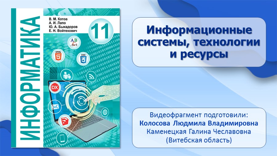 Информационные системы, технологии и ресурсы